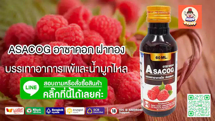 ASACOG อาซาคอก ฝาทอง - HISOSYRUP ยาแก้ไอ