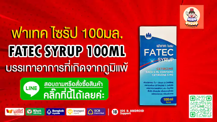 FATEC SYRUP 100ML ฟาเทค ไซรัป 100มล. - HISOSYRUP ยาแก้ไอ
