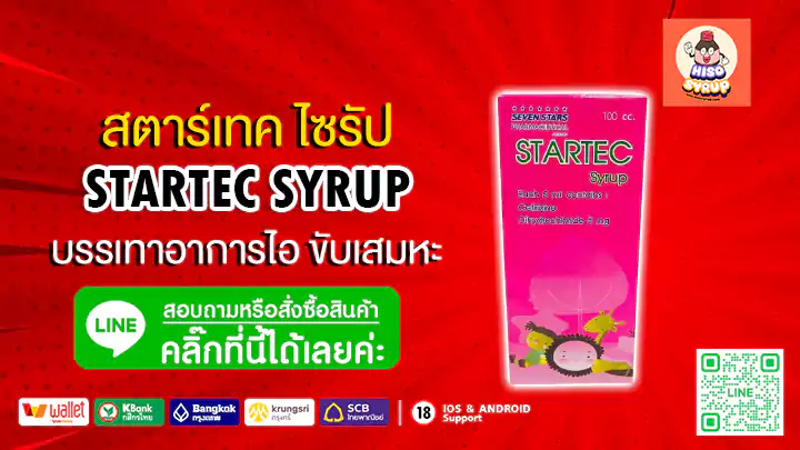 TARTEC SYRUP 60 ML สตาร์เทค ไซรัป - HISOSYRUP ยาแก้ไอ