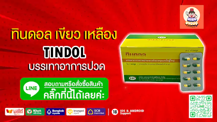 TINDOL ทินดอล เขียว เหลือง - HISOSYRUP ยาแก้ไอ